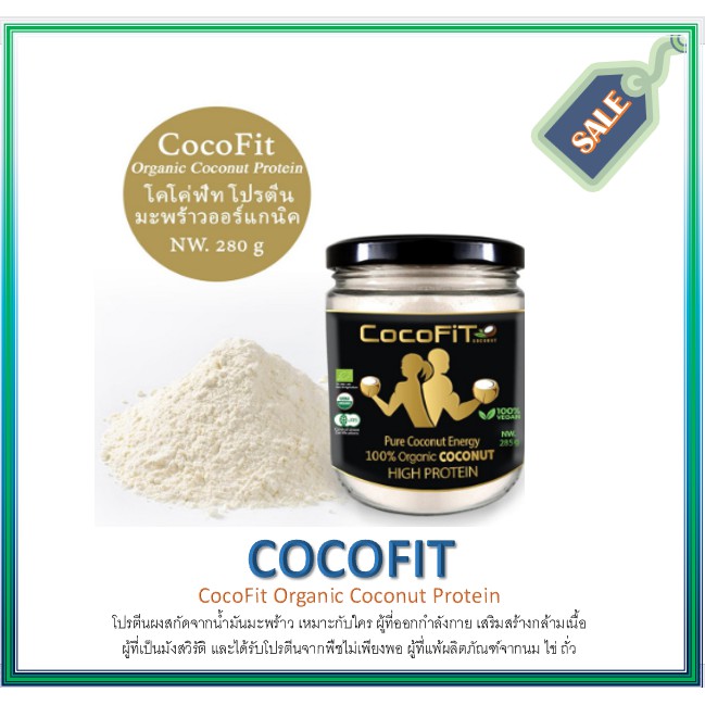CocoFit Organic Coconut Protein 280 g. (โปรตีนผงสกัดจากน้ำมันมะพร้าว ...