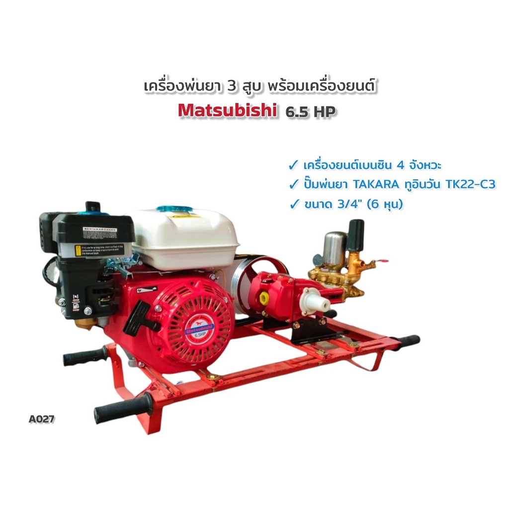เครื่องพ่นยา 3 สูบ พร้อมเครื่องยนต์เบนซิน MATSU ปั้มพ่นยาสามสูบ TAKARA ...