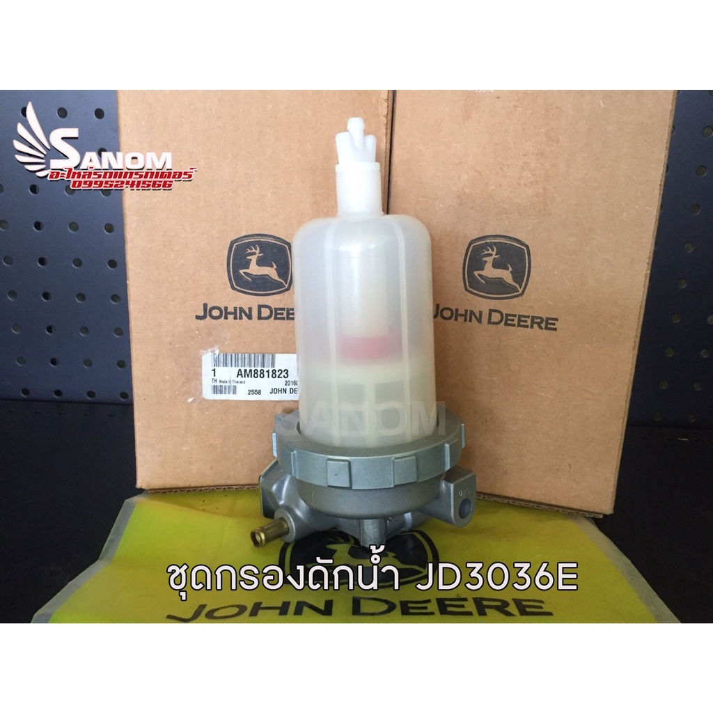 กรองดักน้ำ จอห์นเดียร์ เเท้100% AM881823 | Shopee Thailand