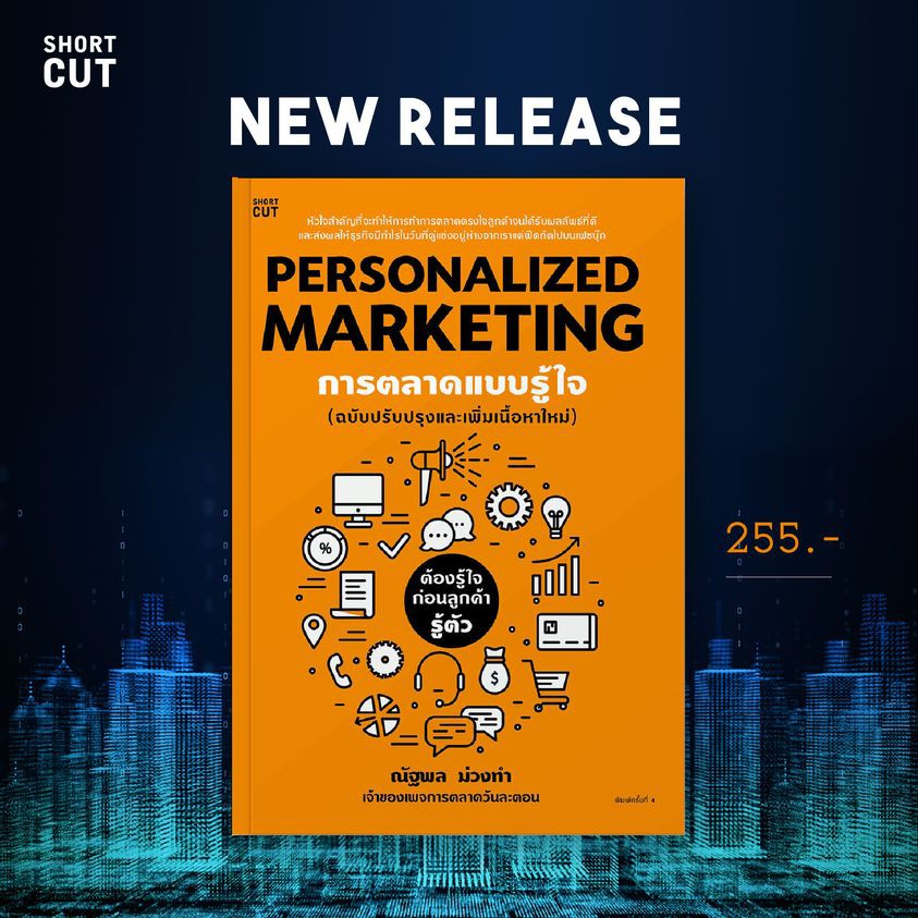 หนังสือ Personalized Marketing การตลาดแบบรู้ใจ ฉบับปรับปรุง ณัฐพล