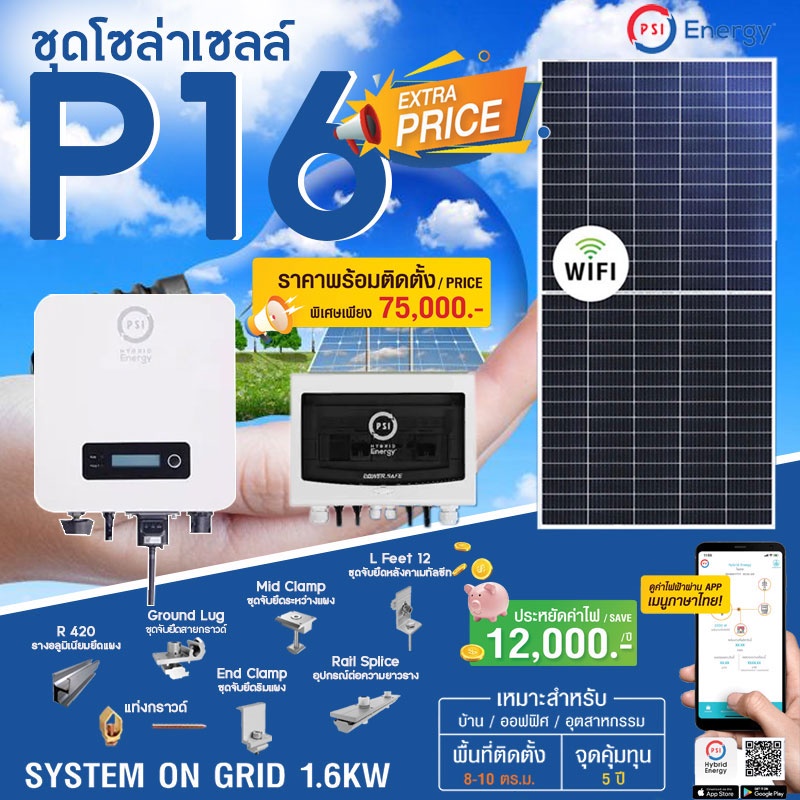 PSI ชุดโซล่าเซลล์ P16 (1.6 KW) อุปกรณ์ครบพร้อมติดตั้ง | Shopee Thailand