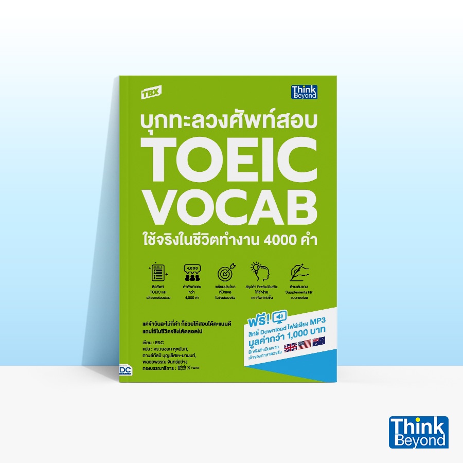 Thinkbeyond Book (ธิงค์บียอนด์ บุ๊คส์) หนังสือTBX บุกทะลวงศัพท์สอบ TOEIC VOCAB ใช้จริงในชีวิต ...
