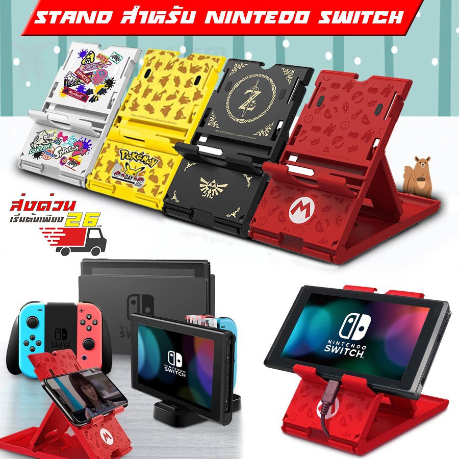 สแตนตั้ง Nintendo Switch Stand Mario Zelda Splatoon Pokemon ปรับได้ 3 ...