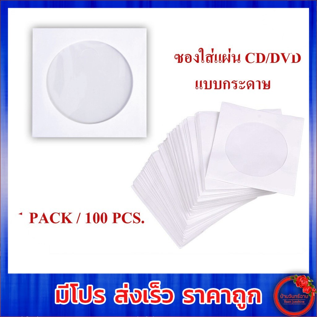 ซองใส่แผ่น CD / DVD แบบกระดาษ ซองกระดาษใส่ ซีดีและดีวีดี (PACK 100 ชิ้น ...