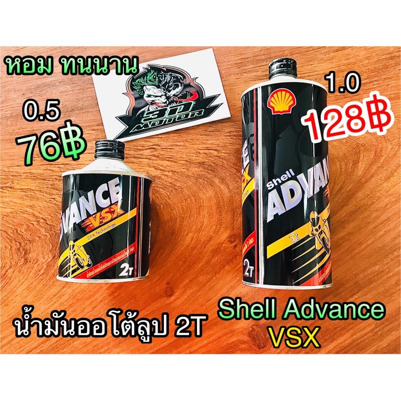 น้ำมัน ออโต้ลู้ป 2T Shell Advance Vsx ขวดใหม่เป็น พลาสติก แล้ว รูป2 ...