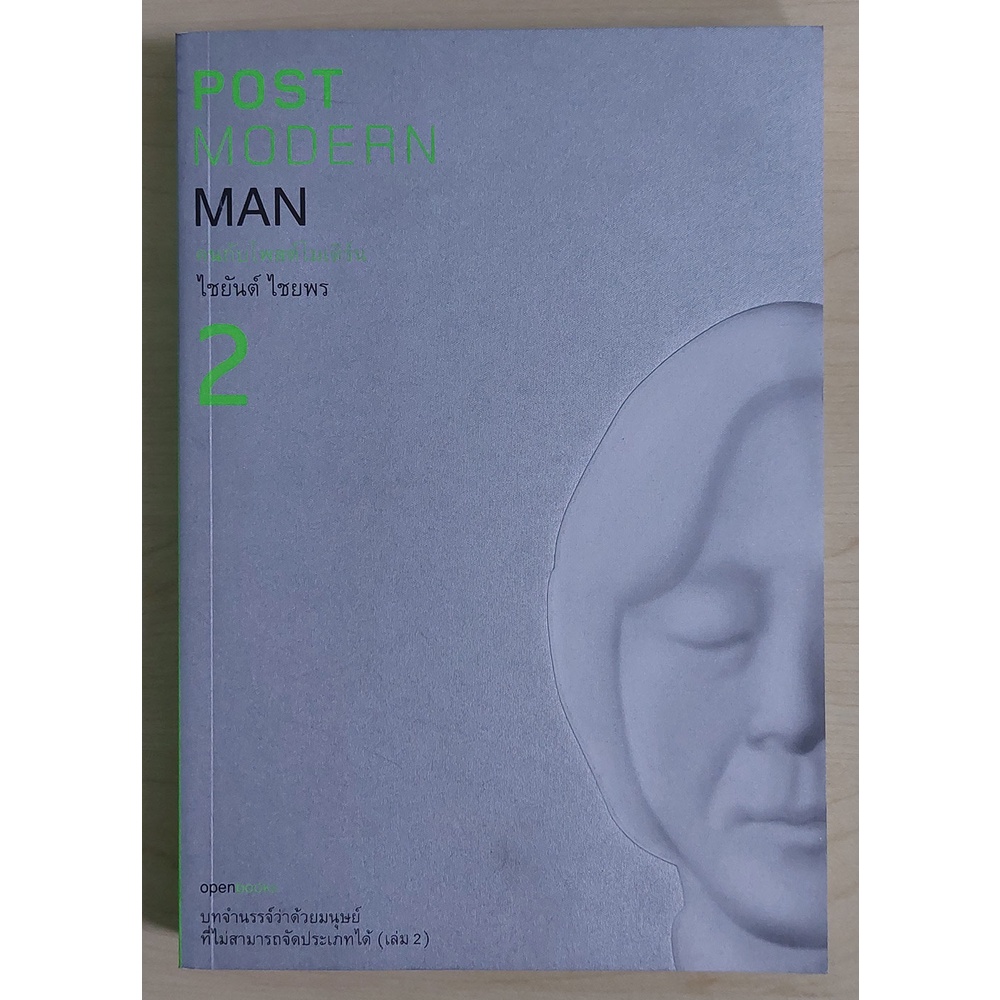Postmodern man 2: คนกับโพสต์โมเดิร์น (หนังสือเก่ารับตามสภาพ) | Shopee ...