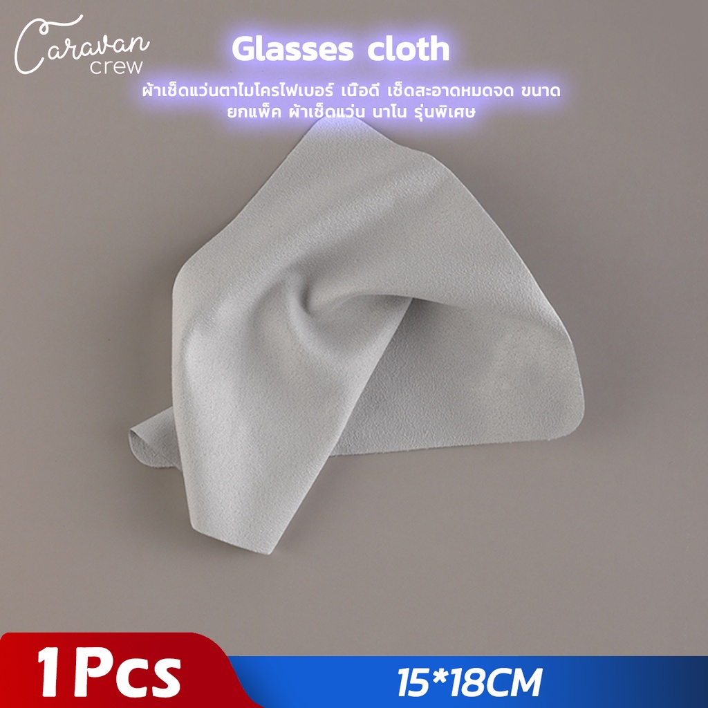 Caravan Crew Microfiber glasses cloth color 15*18 cm ผ้าเช็ดเลนส์ เช็ด ...