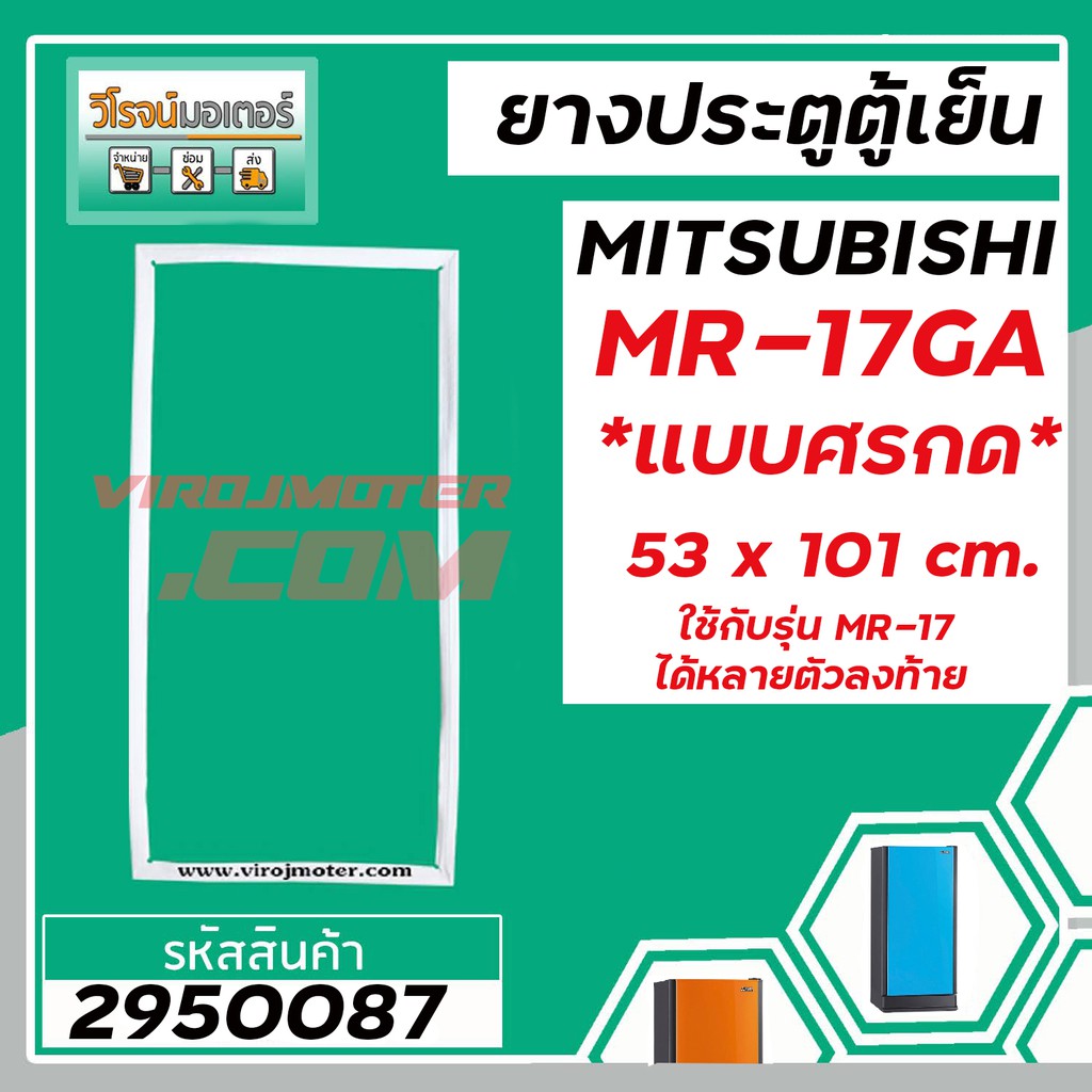 ยางประตูตู้เย็น MITSUBISHI ( มิตซู ) MR-17GA ( MR-17 ใช้ได้หลายตัวลง ...