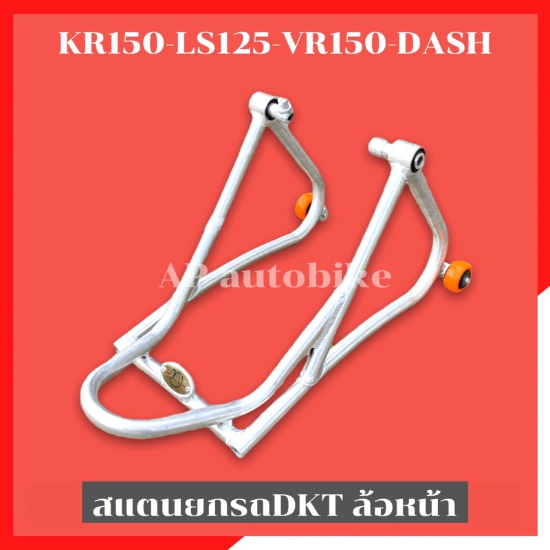 สแตนด์ยกรถDKT ล้อหน้า KR150 LS125 VR150 DASH สแตนยกรถล้อหน้าkr สแตนยกรถเคอา สแตนยกรถkr สแตนตั้ง ...