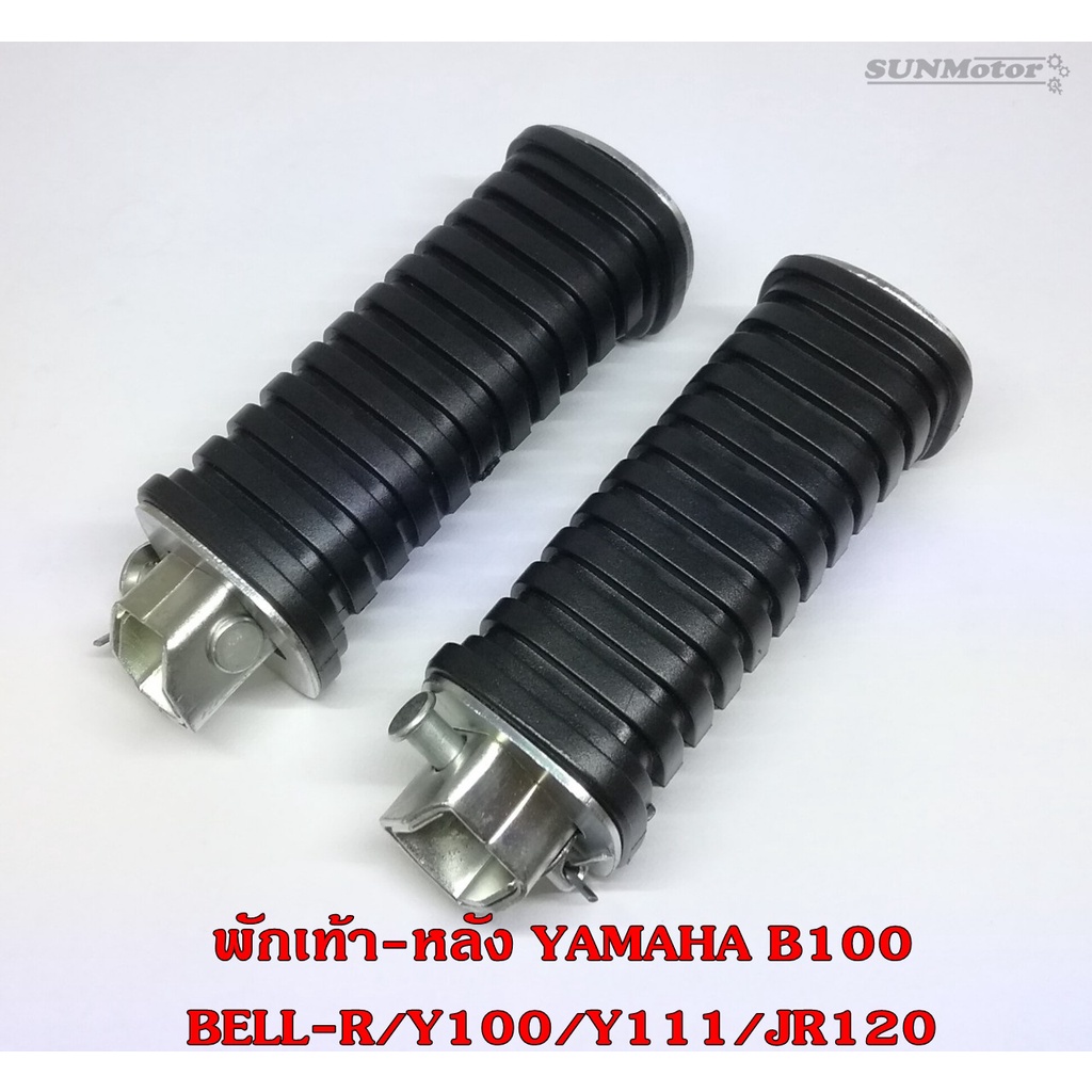 พักเท้าหลัง YAMAHA BELL-R / BELL100 / Y100 / Y111 / JR120 (คู่) HM เกรด ...