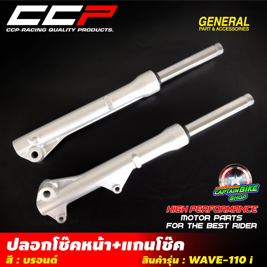 ปลอกโช๊คหน้า+แกนโช๊คหน้าเดิม CCP สำหรับรถรุ่น#WAVE-110 i / CZI / WAVE ...