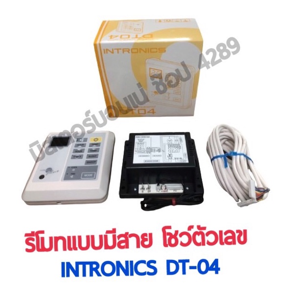 รีโมทมีสาย ชุดคอนโทรล INTRONICS DT-04 รูมแอร์ เครื่องปรับอากาศ รีโมทมีสาย Digital Thermostat อิน ...