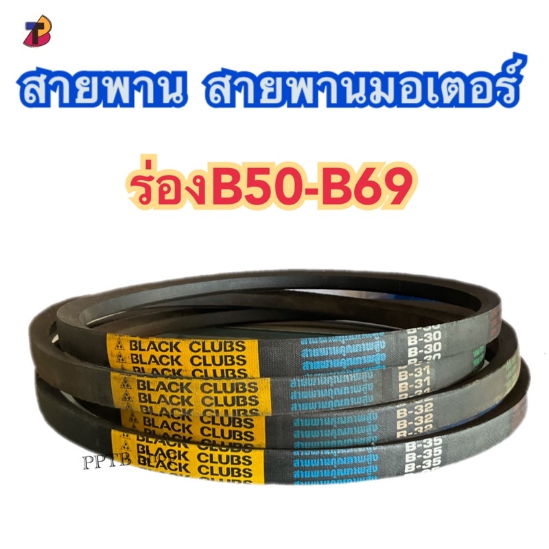สายพานB50 B51 B52 B53 B54 B55 B56 B57 B58 B59 B60 B61 B62 B63 B64 B65 B66 B67 B68 B69 | Shopee ...