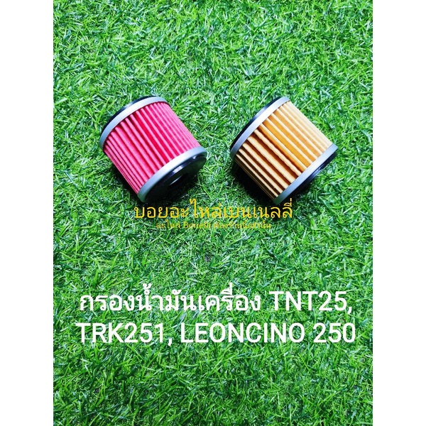 (A4) Benelli TNT25, TRK251, Leoncino250 กรองน้ำ มัน เครื่อง ตรงรุ่น | Shopee Thailand
