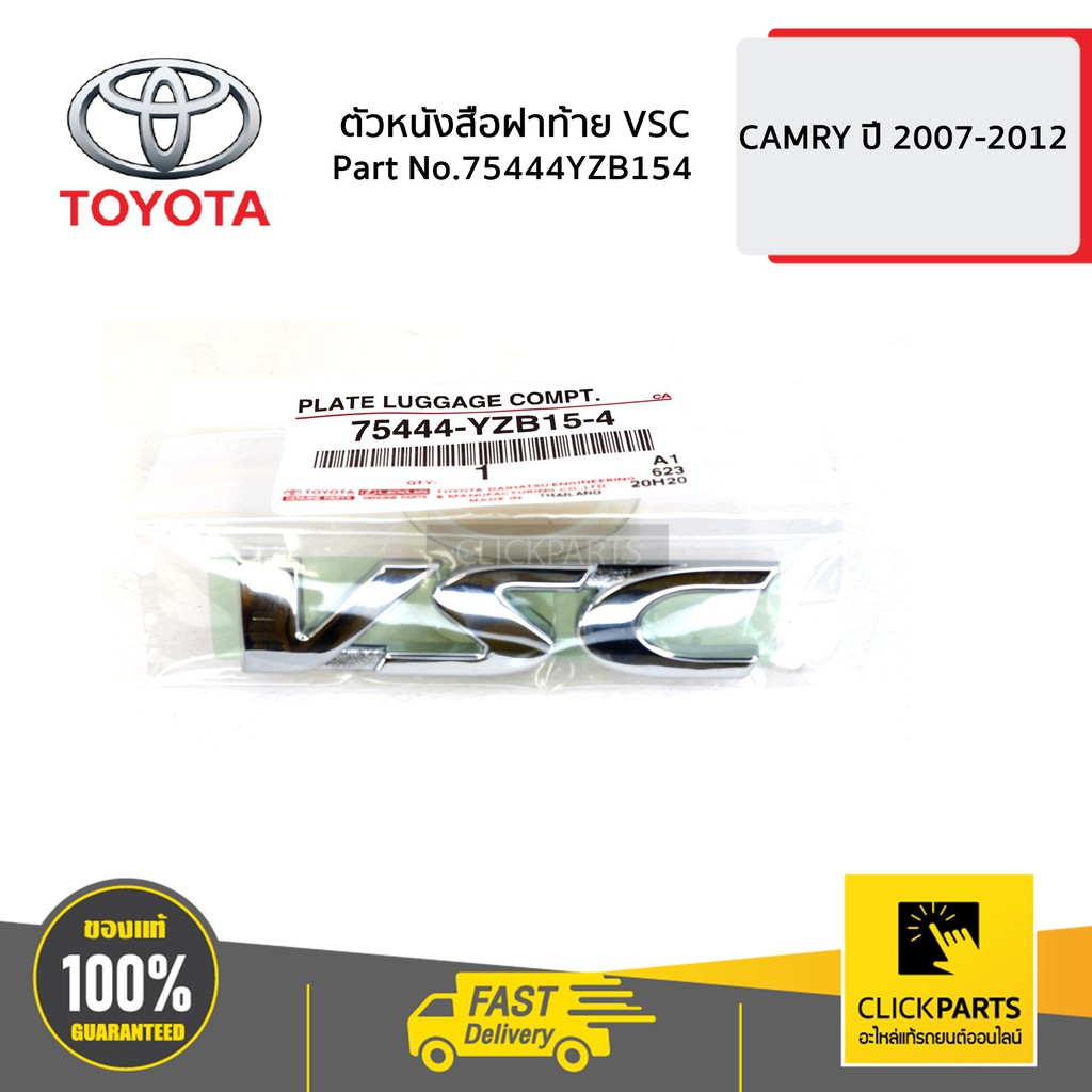 TOYOTA #75444YZB154 ตัวหนังสือฝาท้าย VSC CAMRY ปี 2006-2012 ของแท้ เบิก ...