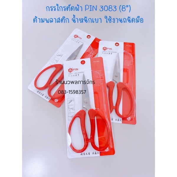 ️ กรรไกรตัดผ้า PIN 3083 (8") ด้ามพลาสติกอย่างดี | Shopee Thailand
