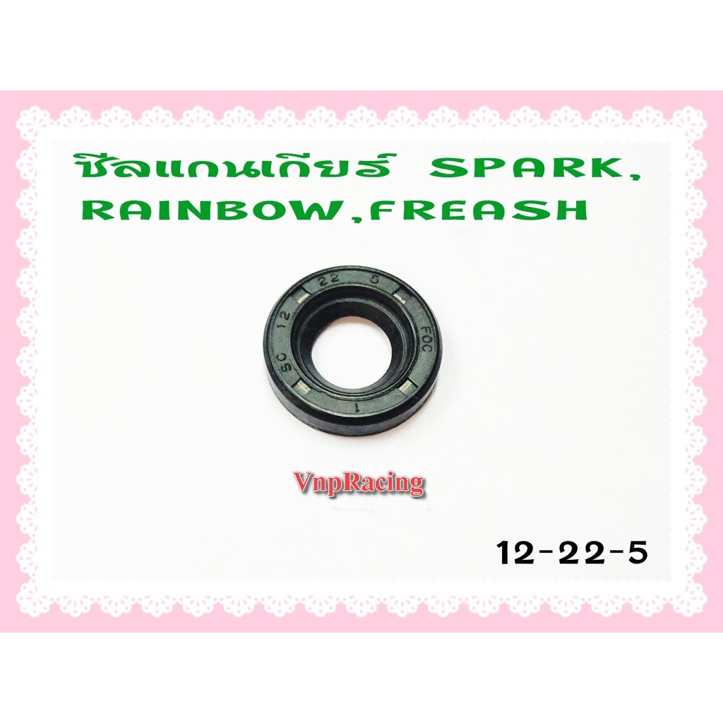 ซีลแกนเกียร์ SPARK / RAINBOW / FREASH ขนาด 12-22-5 | Shopee Thailand