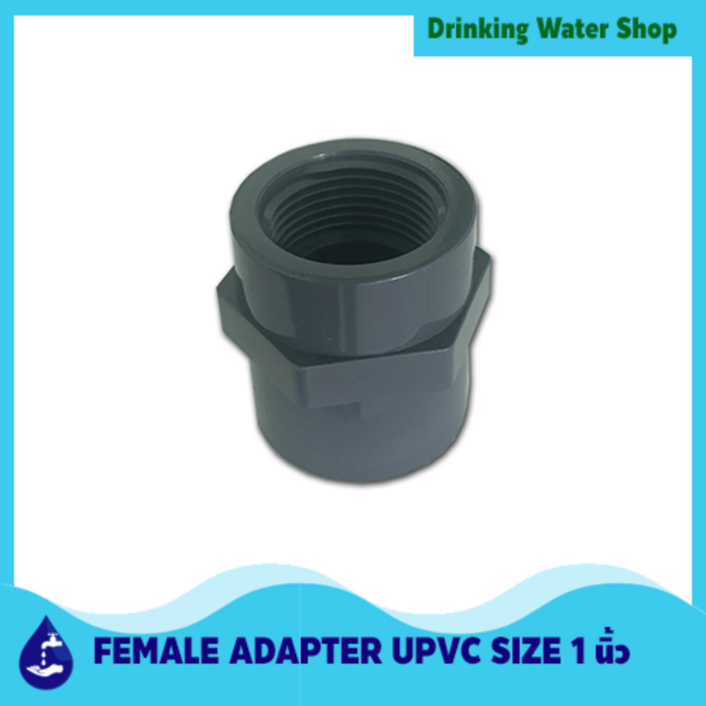 FEMALE ADAPTER UPVC SIZE 1 นิ้ว | Shopee Thailand