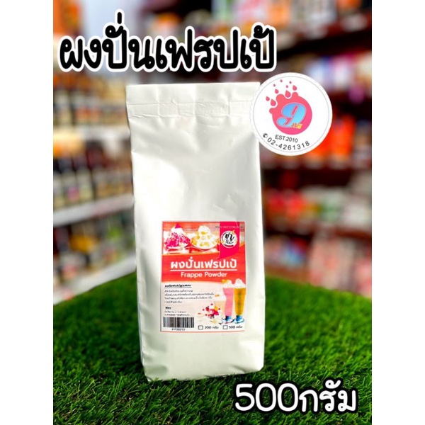 ผงปั่น เฟรปเป้ ขนาด 500g | Shopee Thailand