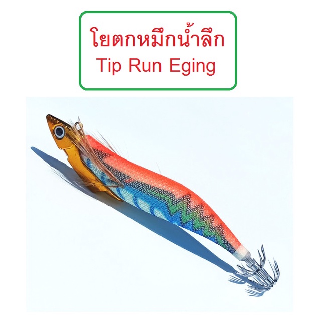 [[ PongFishing ]] โยตกหมึกน้ำลึก Tip Run Eging เบอร์3.5 น้ำหนัก 40 กรัม มี 5 สีให้เลือกใช้ สาย ...