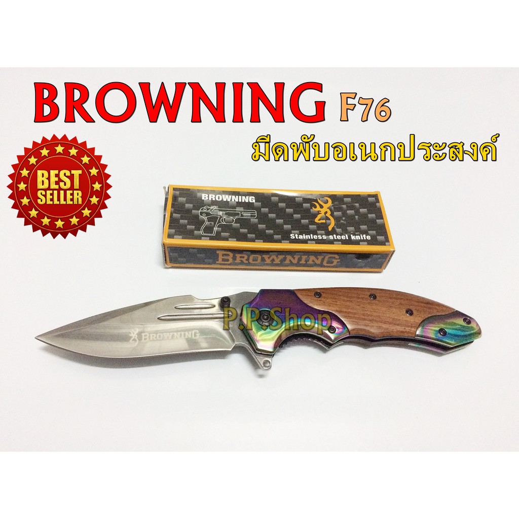 BROWNING F76 Quick opening folding knife มีดพับเอนกประสงค์ วัสดุใบเหล็ก ...