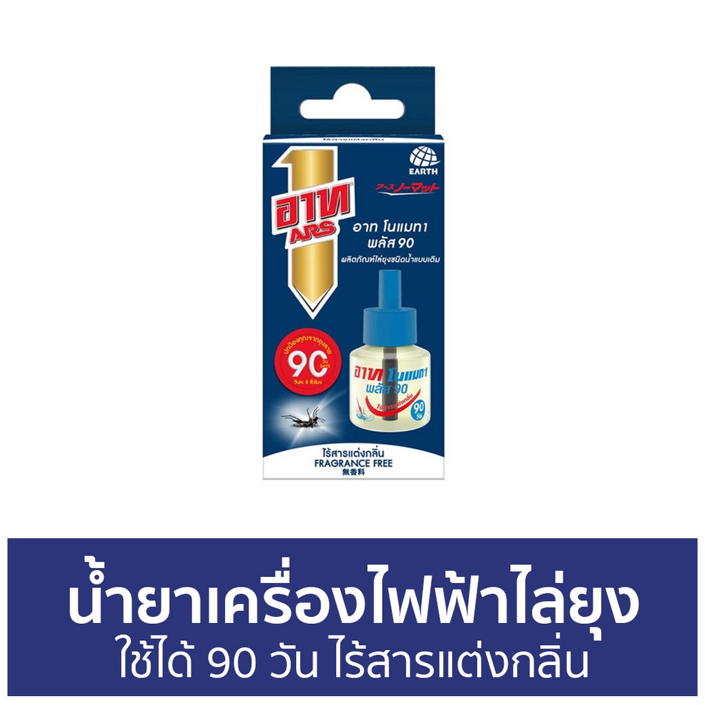 น้ำยาเครื่องไฟฟ้าไล่ยุง ARS อาท โนแมท พลัส 90 - น้ํายากันยุงไฟฟ้า | Shopee Thailand