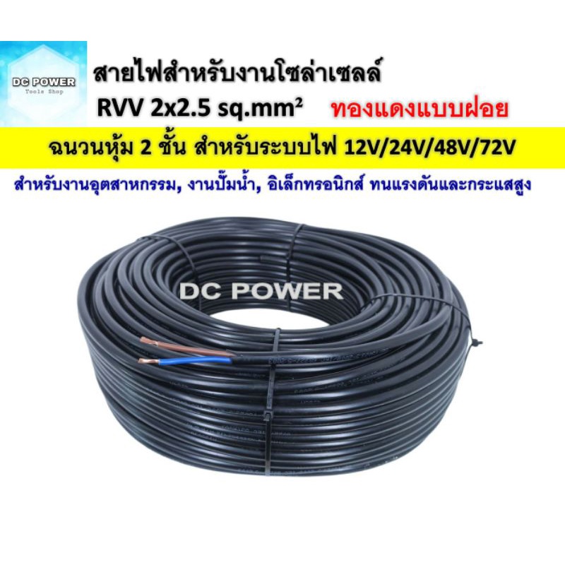 สายไฟโซล่าเซลล์ RVV-F 2x2.5 sq.mm (ราคาต่อเมตร) สำหรับงานอุตสาหกรรม, งานปั๊มน้ำ, อิเล็คทรอนิกส์ ...