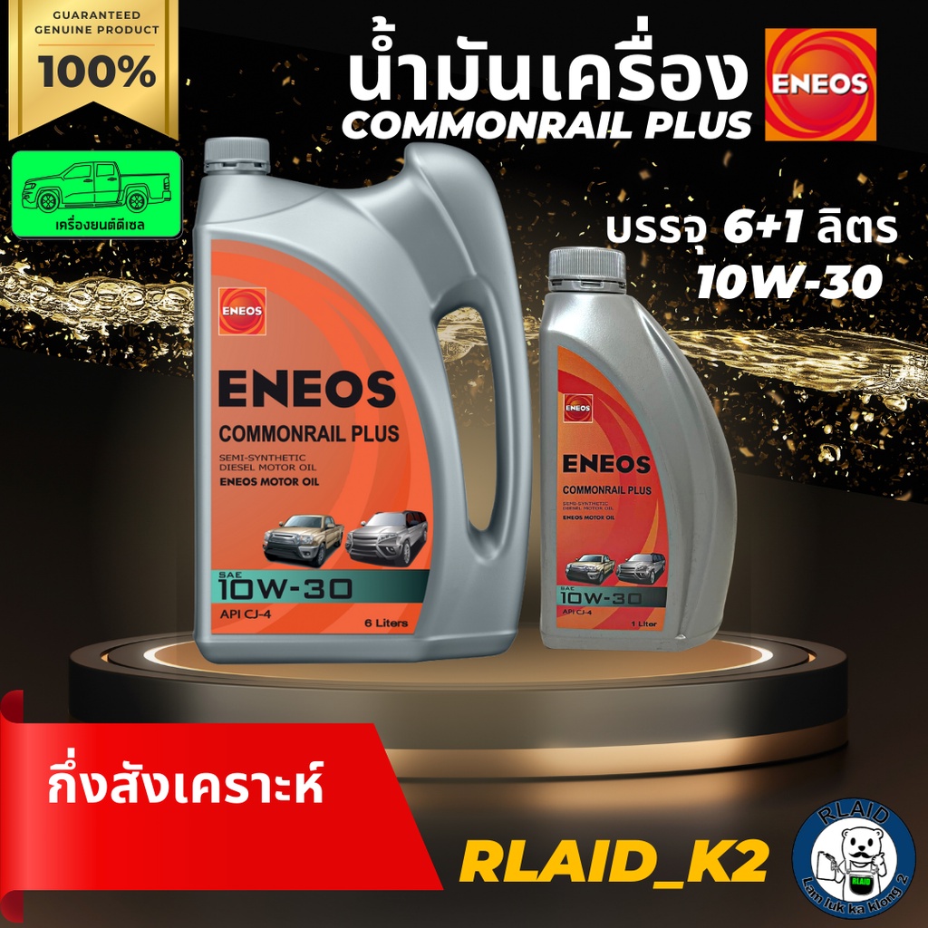 น้ำมันเครื่องกึ่งสังเคราะห์ ENEOS เอเนออส COMMONRAIL PLUS 10W-30 เครื่องยนต์ดีเซล บรรจุ 6+1 ลิตร ...