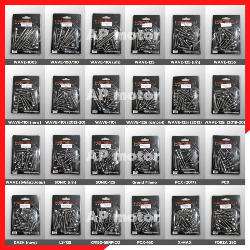 น้อตเลสหัวกลึงมือ แคร้งเครื่องWAVE SONIC DASH LS125 KR150 SERPICO Filano PCX XMAX FORZA น้อตแคร ...