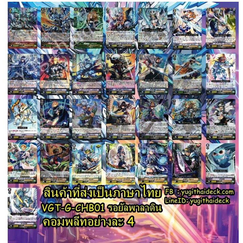 พร้อมส่ง VGT-G-CHB01 รอยัลพาราดินคอมพลีทอย่างละ4ใบ มีGRฟรอยในชุด4ใบ | Shopee Thailand
