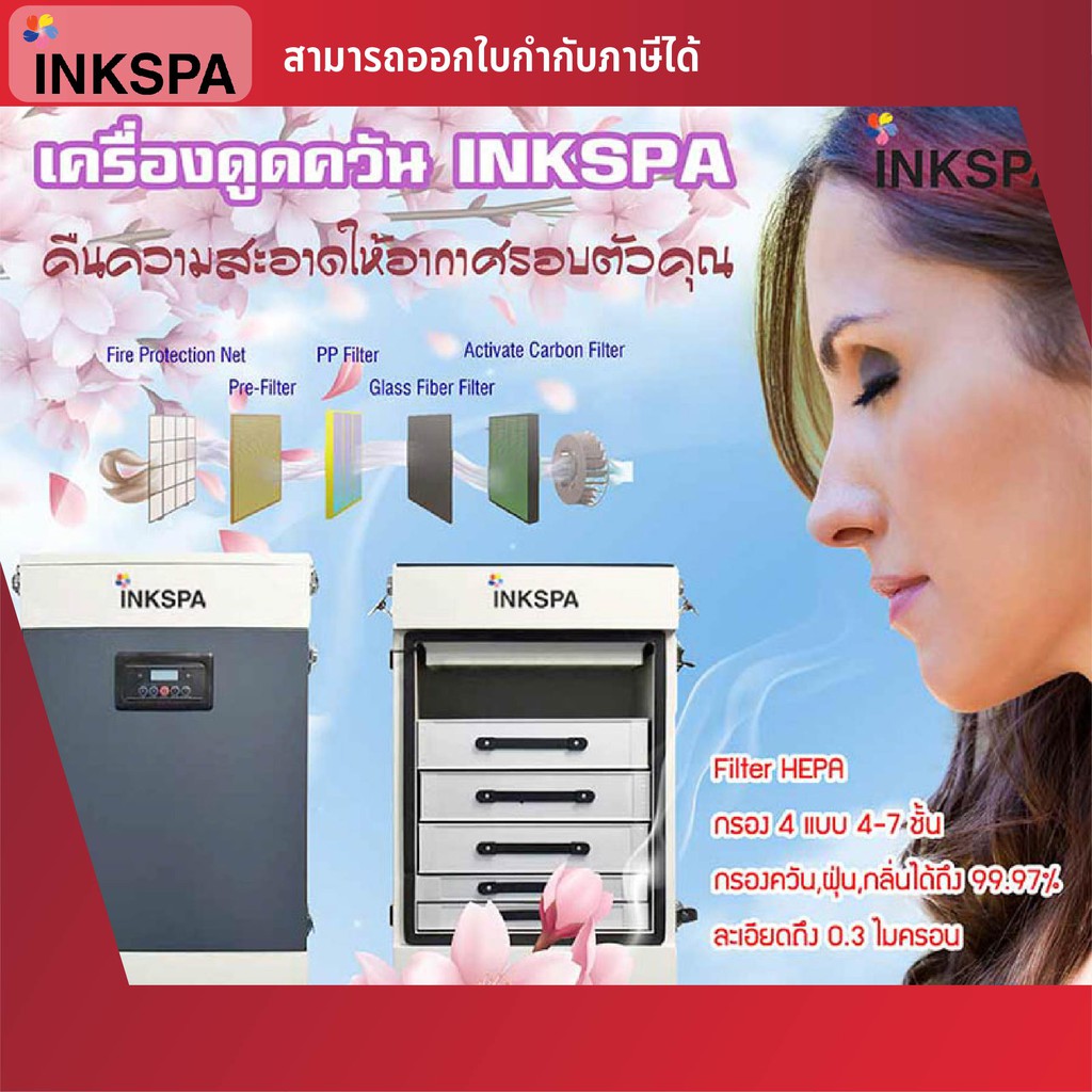 (ใบจองเครื่อง) เครื่องดูดควัน INKSPA ใช้กรอง HEPA สำหรับตัดเลเซอร์ เชื่อม บัดกรี พิมพ์โซเว้นต์ ...