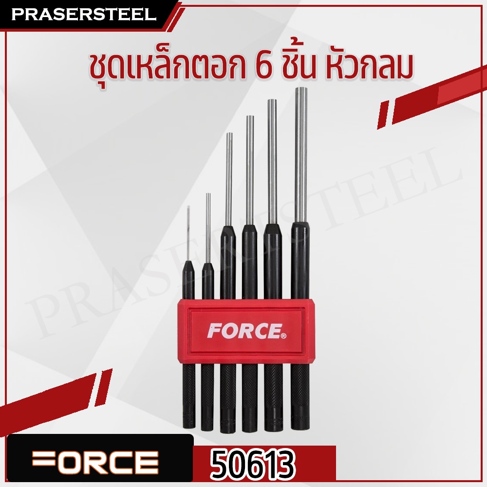 FORCE ( F131-50613 ) ชุดเหล็กตอก 6 ชิ้น หัวกลม (สินค้าพร้อมจัดส่งทันที) | Shopee Thailand
