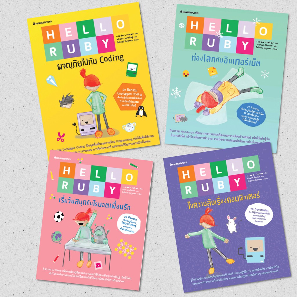 Hello Ruby ผจญภัยไปกับ Coding/ท่องโลกกับอินเตอร์เน็ต/เริ่มวันสนุกกับโร ...