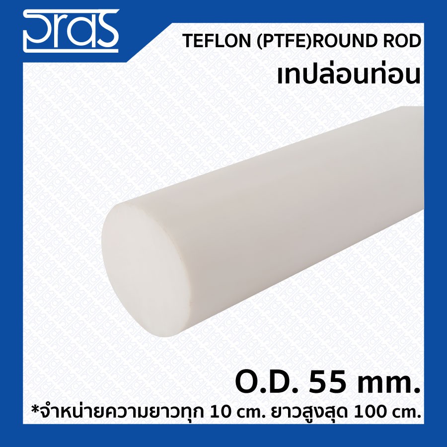 TEFLON (PTFE) ROUND ROD เทปล่อนท่อน ขนาด O.D. 55 mm. (จำหน่ายความยาว ...