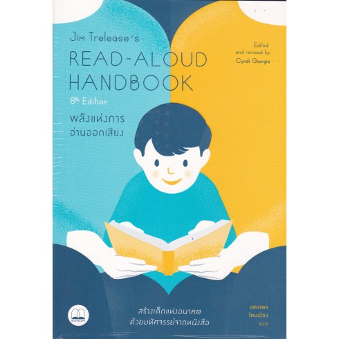 [ศูนย์หนังสือจุฬาฯ] พลังแห่งการอ่านออกเสียง (JIM TRELEASE'S READ-ALOUD HANDBOOK) (9786168221273 ...