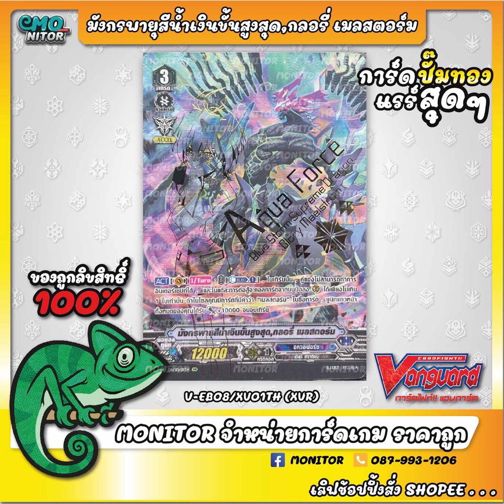 การ์ดฟรอยปั้มทอง VEB08 มังกรพายุสีน้ำเงินขั้นสูงสุด,กลอรี่ เมลสตอร์ม V-EB08/XV03TH (XVR)(แวน ...