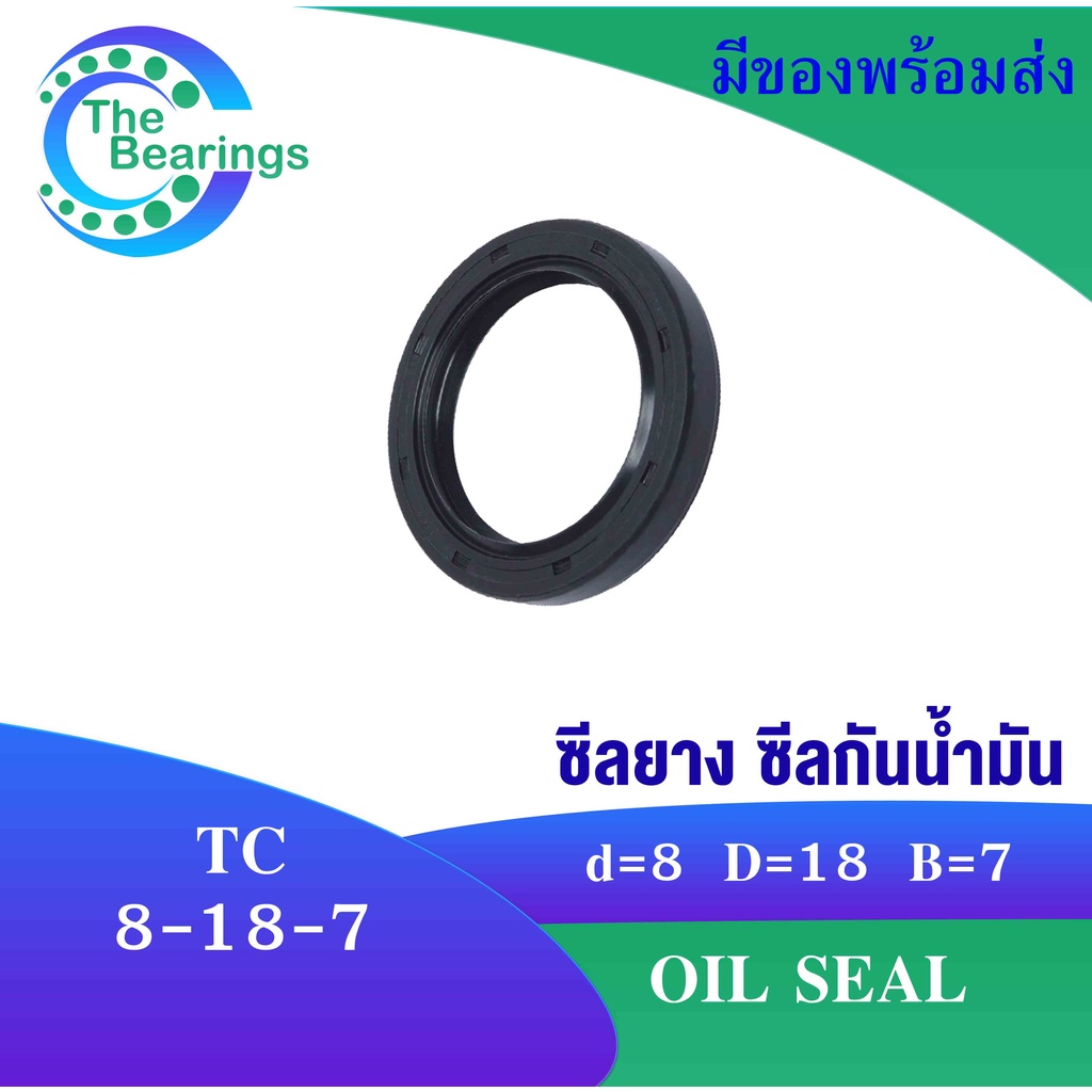 TC 8-18-7 ออยซีล ซีลยาง ซีลกันน้ำมัน ขนาดรูใน 8 มิลลิเมตร TC 8x18x7 Oil seal TC8-18-7 โดย The ...
