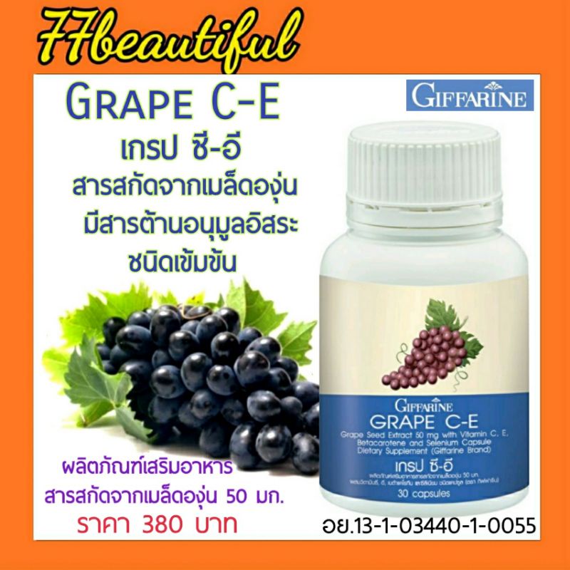 เกรป ซี-อี สารสกัดจากเมล็ดองุ่น GRAPE C-E GIFFARINE เกรปซี-อี กิฟฟารีน ลดสิว ลดฝ้า-กระ ผิว ...