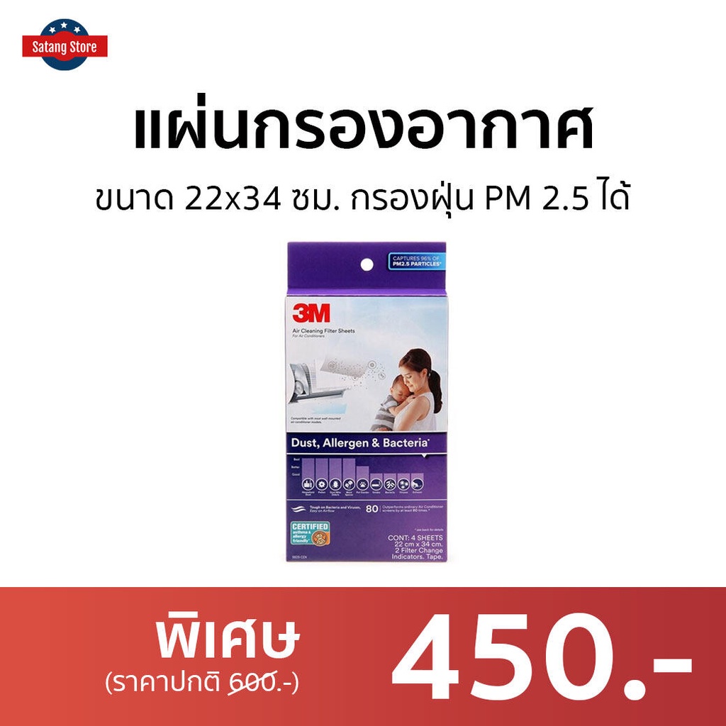 แผ่นกรองอากาศ 3M ขนาด 22x34 ซม. กรองฝุ่น PM 2.5 ได้ Dust, Allergen ...