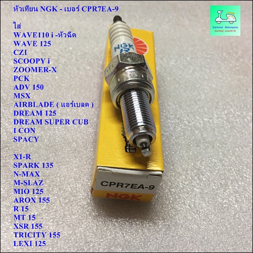 หัวเทียน NGK - เบอร์ CPR7EA-9 ใส่ WAVE110 i -หัวฉีด WAVE 125 CZI SCOOPY ...