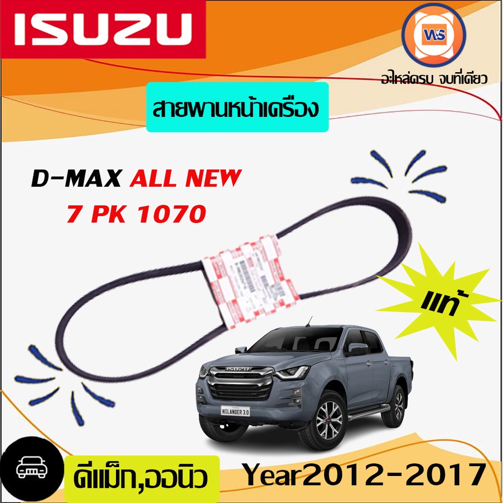Isuzu สายพานหน้าเครื่อง 7PK1070 สำหรับอะไหล่รถรุ่นD-MAXALL NEW ตั้งแต่ ...