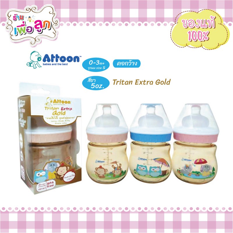 Attoon ขวดนม Tritan Extra Gold รุ่น คอกว้าง ขนาด 5และ8 ออนซ์ สีชา คละสี | Shopee Thailand