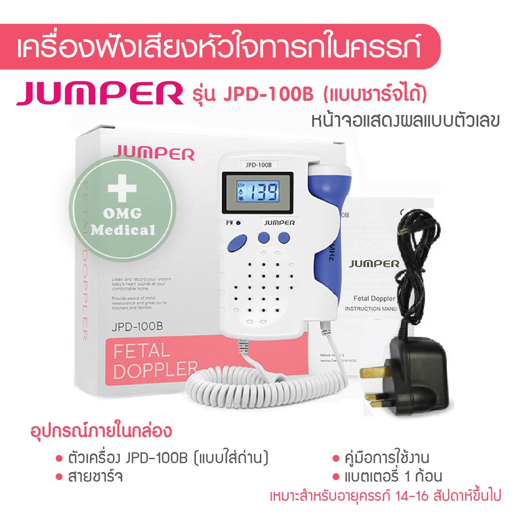 เครื่องฟังเสียงหัวใจทารกในครรภ์ Fetal Doppler ยี่ห้อ Jumper รุ่น JPD-100B | Shopee Thailand
