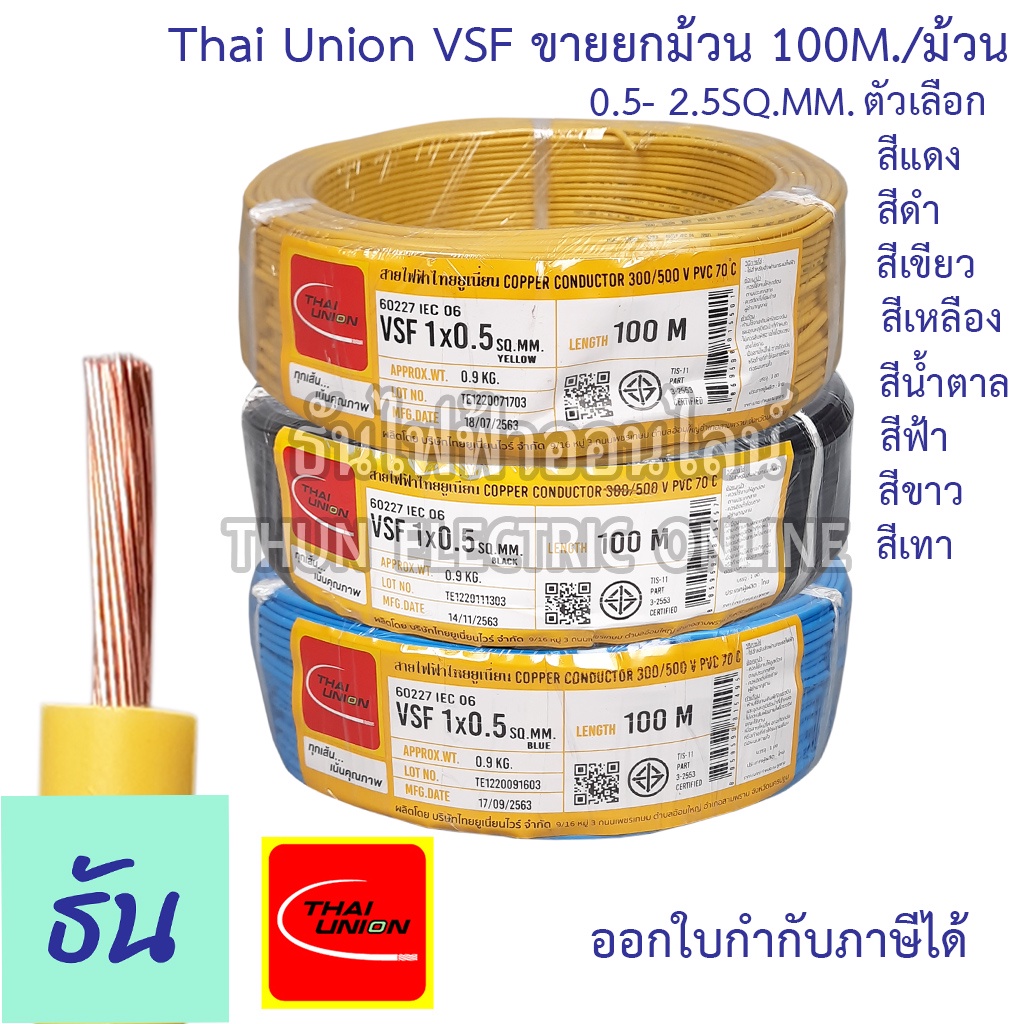 Thai Union สาย VSF ขนาด 0.5-2.5 SQ.MM. ขายยกม้วน 100เมตร/ม้วน เลือกสีได้ สายคอนโทรล ฝอย สายอ่อน ...