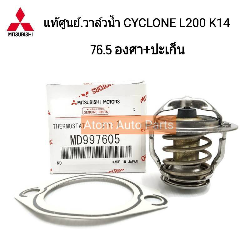 MITSUBISHI แท้เบิกศูนย์.วาล์วน้ำ CYCLONE L200 K14,STRADA 2.5 76.5 องศา ...