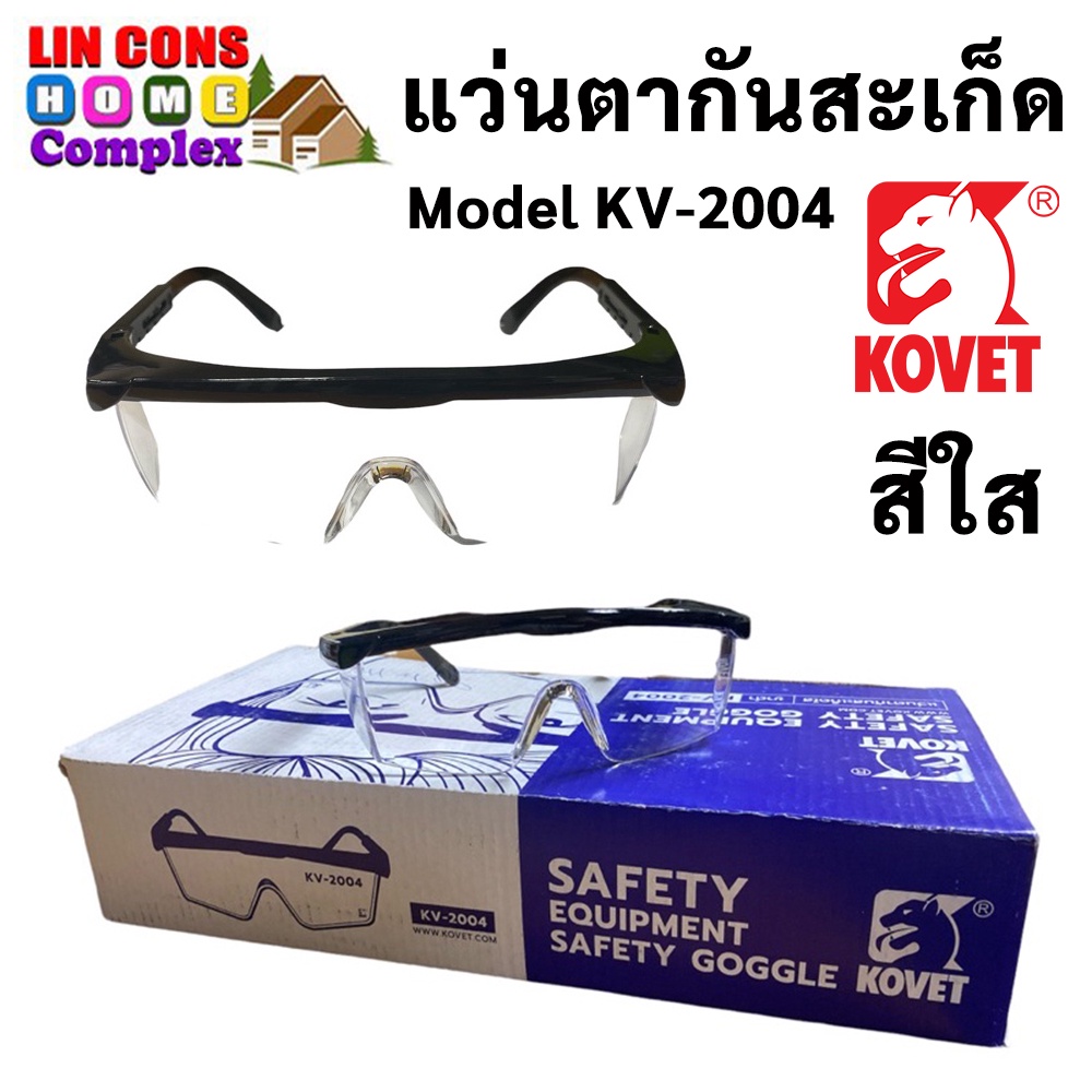 แว่นตา กันสะเก็ด สีใส KOVAT รุ่น KV-2004 | Shopee Thailand