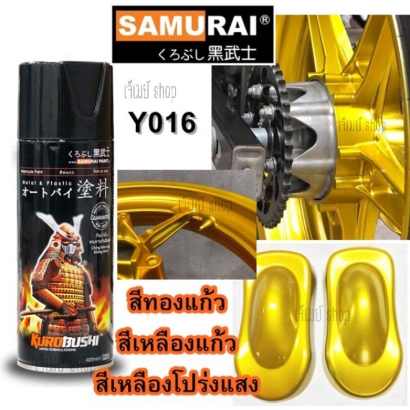 สีสเปรย์ ซามูไร SAMURAI สีทองแก้ว สีเหลืองแก้ว เหลืองใส (โปร่งแสง) Y016 ...