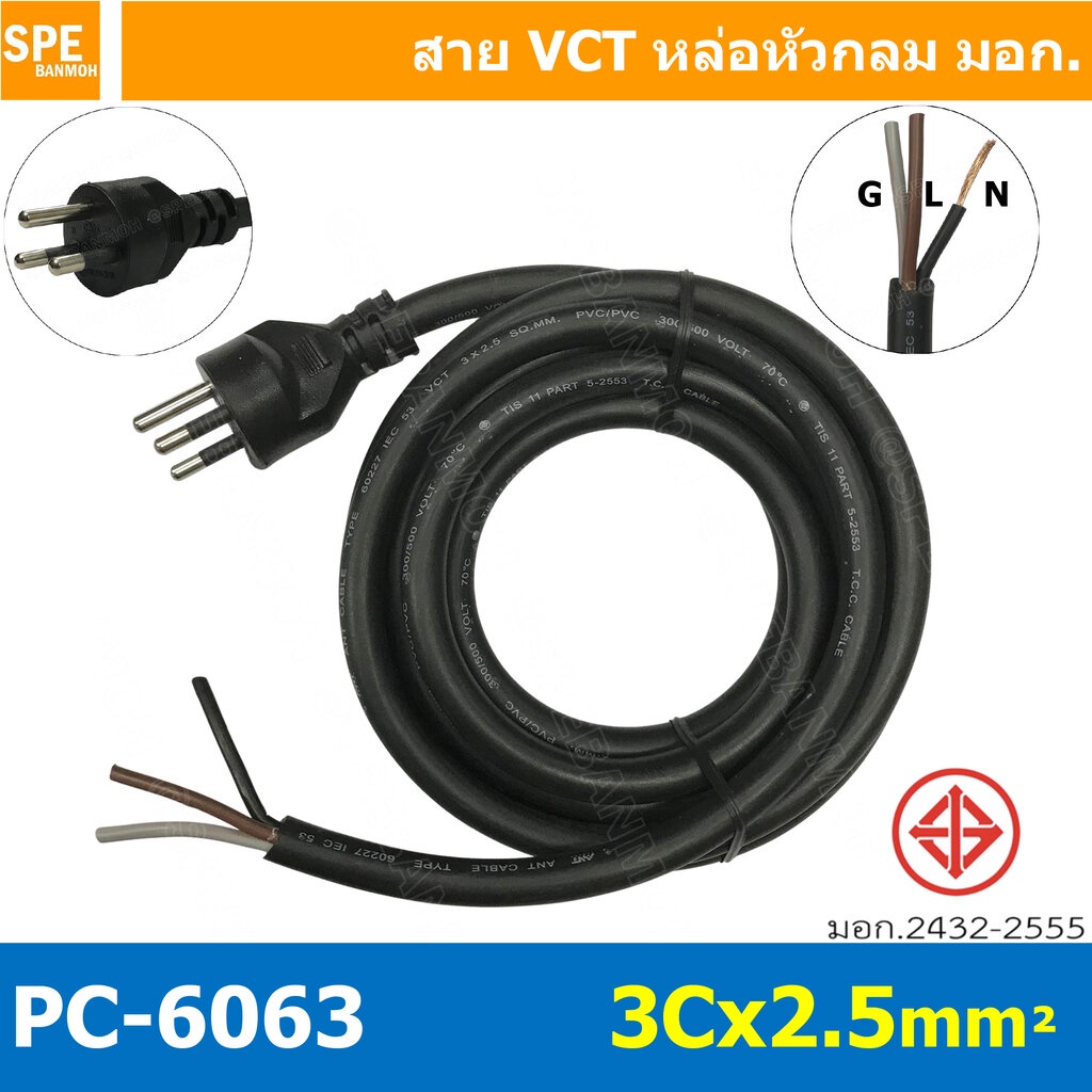 [ 1 ชิ้น ] PC-6063 สายหล่อหัว 3x2.5sq.mm. สายหล่อปลั๊กไฟ VCT ขนาด 3 x 2 ...
