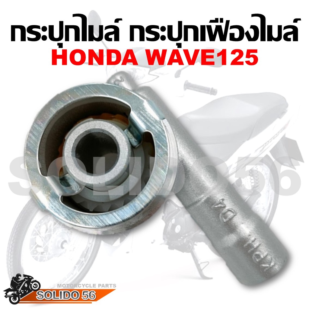 กระปุกไมล์ WAVE/CLICK/SCOOPY-I/DASH/NOVA-S/MIO/FINO กระปุกเฟืองไมล์ สำหรับถมอเตอรไซต์ | Shopee ...