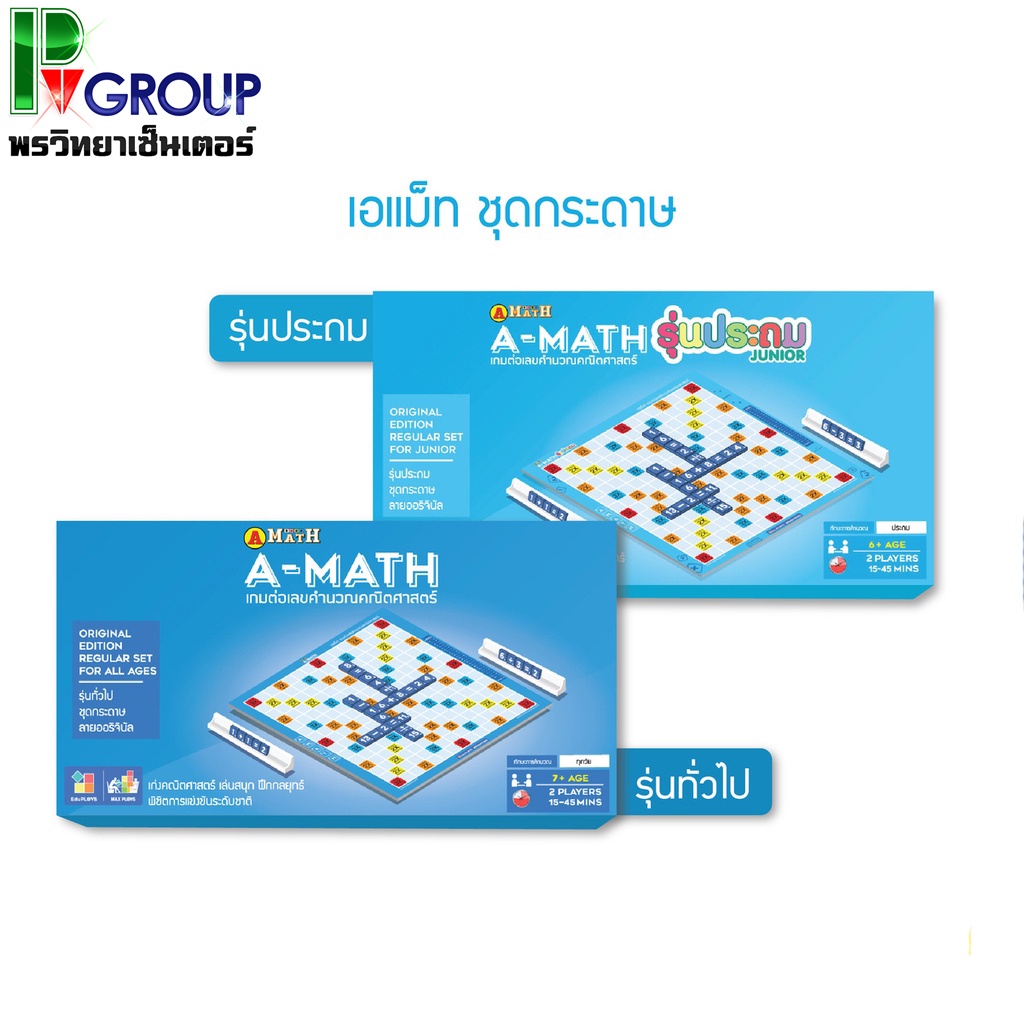 เอแม็ท รุ่นทั่วไป(มัธยม) - รุ่นประถม ชุดกระดาษ A-MATH by EduPloys | Max Ploys (เกมต่อเลขคำนวณ ...
